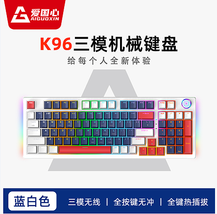 【键盘插拔青轴】爱国心 GK-807 三模 96键 深蓝+白色+红色-易来邦订货平台