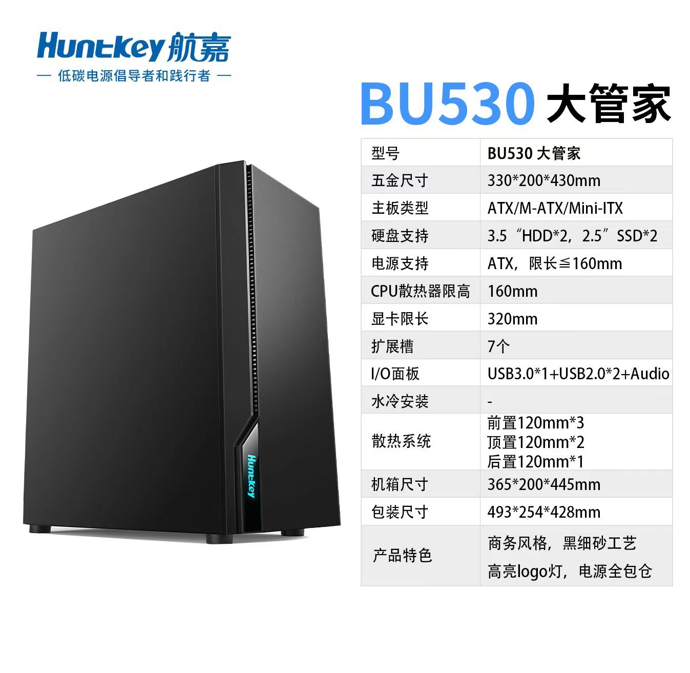Huntkey 机箱 航嘉 BU530 大管家 黑色/黑色侧透-易来邦订货平台