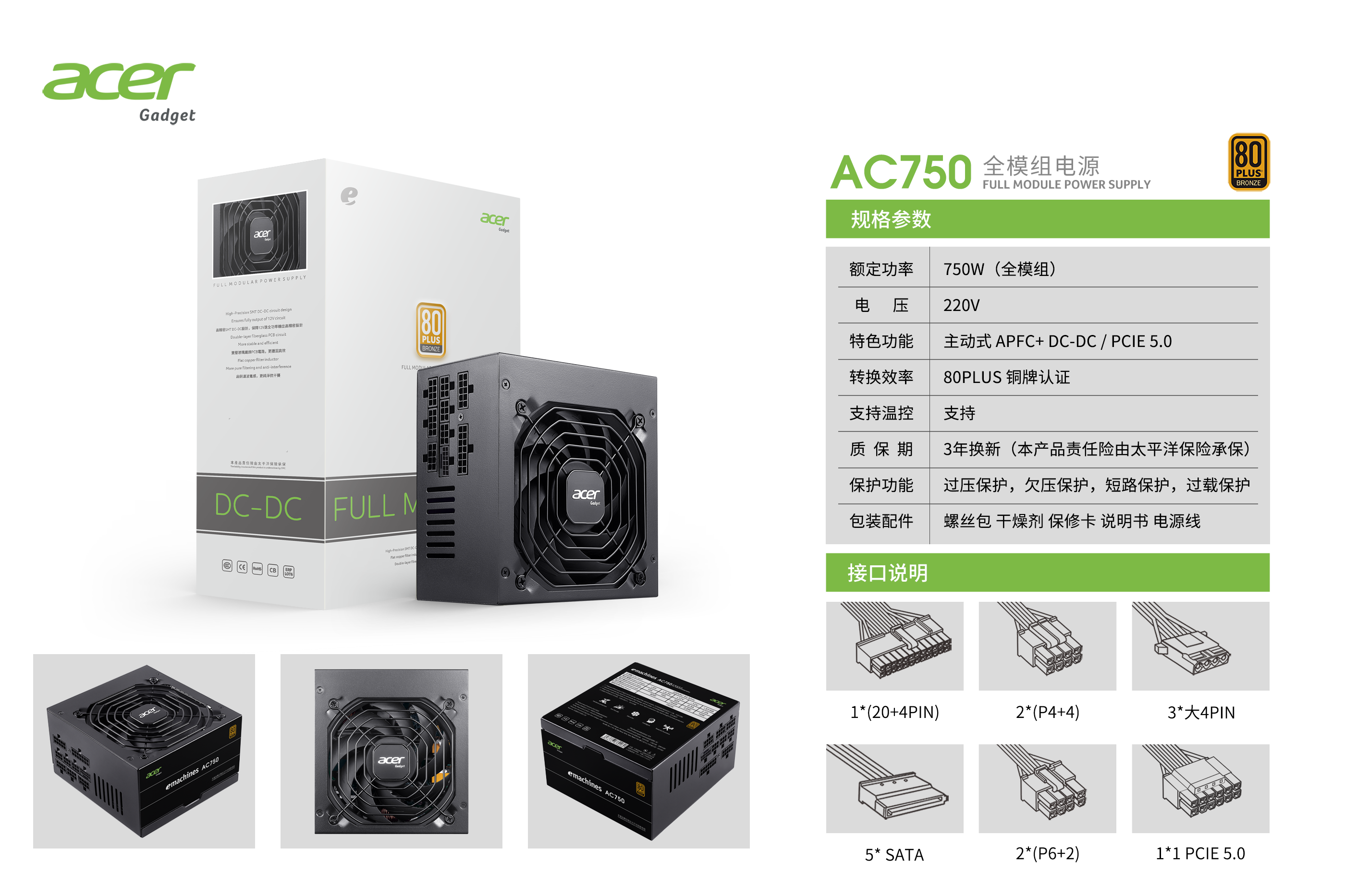宏碁电源AC750 全模组（额定750W）pcie 5.0 显卡6+2p*2供电-千度IT