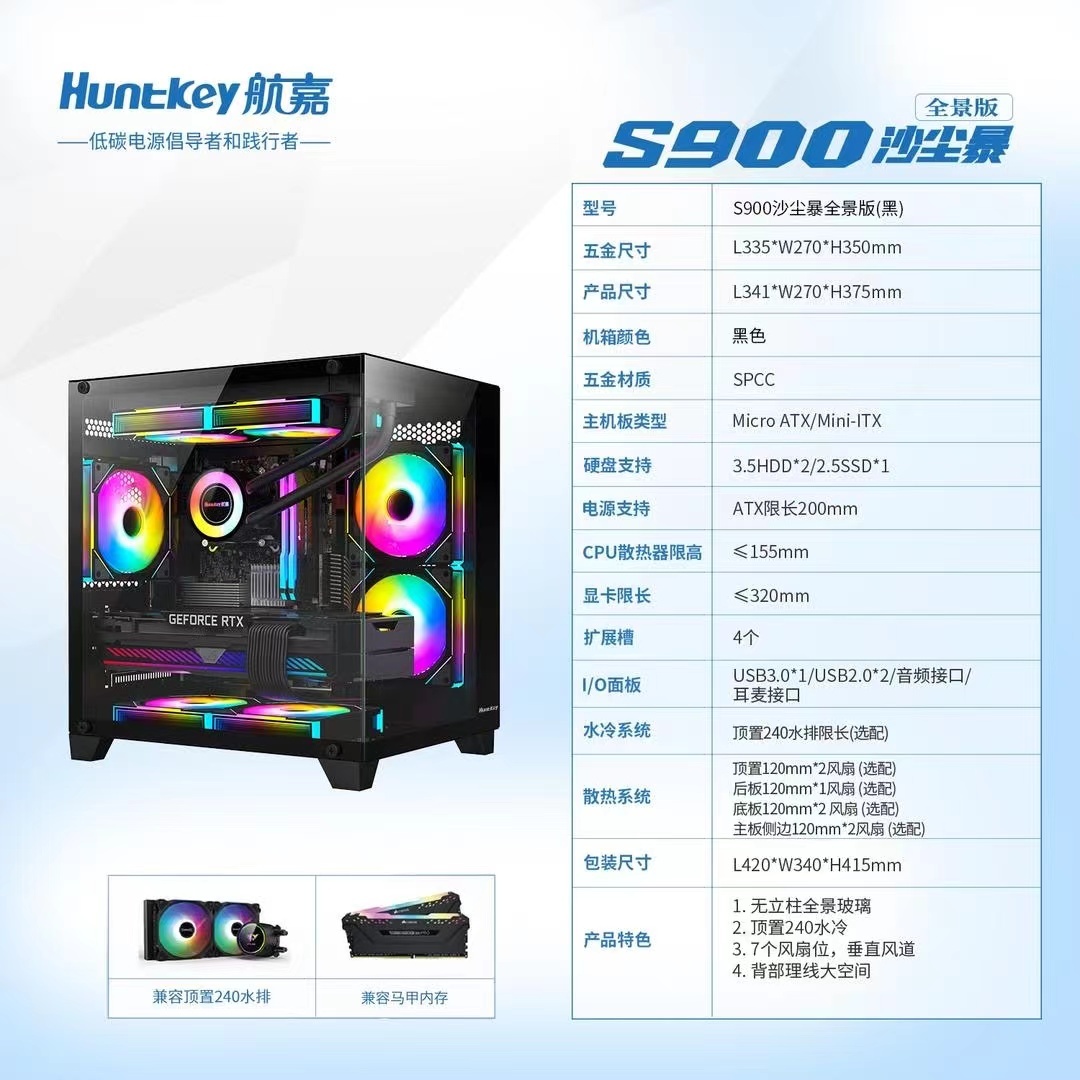 Huntkey 机箱 航嘉 S900 沙尘暴全景版（黑/白色）-易来邦订货平台