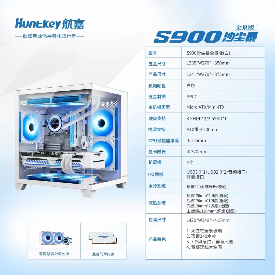 Huntkey 机箱 航嘉 S900 沙尘暴全景版（黑/白色）-易来邦订货平台